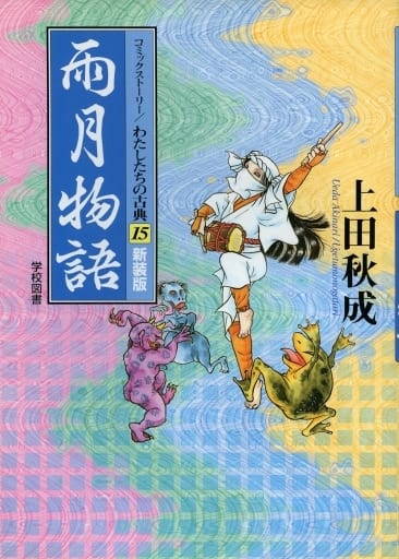 Japanese literature New Edition of Our Classic 15 : Ugetsu Monogatari ...