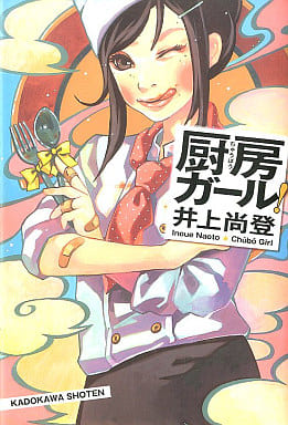 Books (novels and essays) Japanese literature Kitchen girl! | Book ...