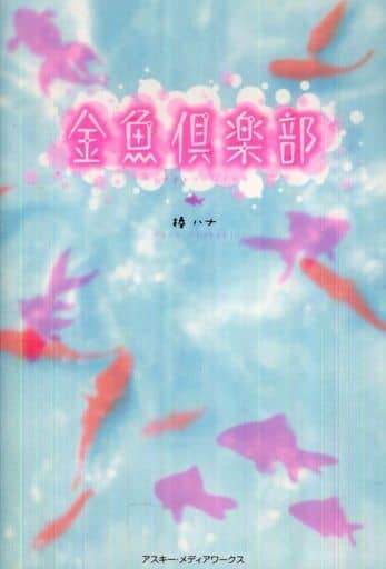 Books (novels and essays) Japanese literature Kingyo Club | Book ...