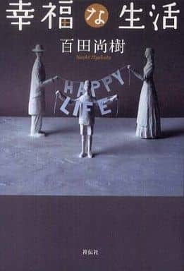 Books (novels and essays) Japanese literature> A happy life | Book ...