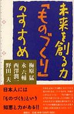Books (novels and essays) Promotion of "Monozukuri", the ability to ...