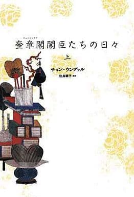 Foreign literature The days of the Kyujanggak vassals | Book | Suruga ...