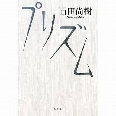 Books (novels and essays) Japanese literature> Prism | Book | Suruga-ya.com