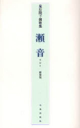Japanese literature The Imperial Anthology of Her Majesty the Empress ...