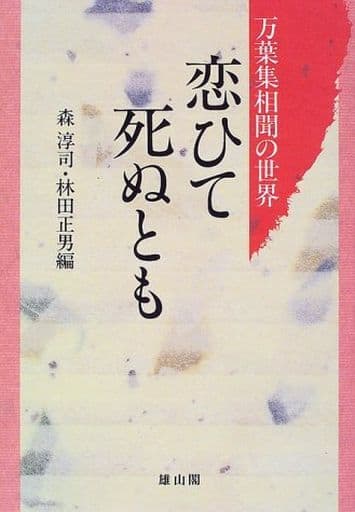 Japanese literature Even if I fall in love and die, the world of ...