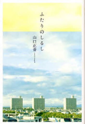 駿河屋 - ふたりのしるし（日本文学）