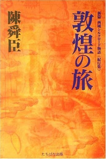 Books (novels and essays) Essays and essays Dunhuang no Tabi Sanzo ...