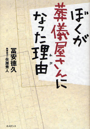 Books (novels and essays) Why I Became a Mortician | Book | Suruga-ya.com