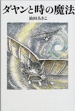 Books (novels and essays) Japanese literature Dayan and the Magic of ...
