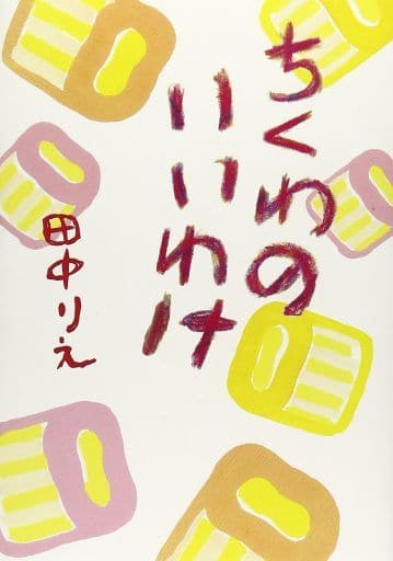 Books (novels and essays) Japanese literature> Chikuwa Fish Cake | Book ...