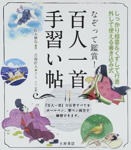 Books (novels and essays) Trace and Watch! Hyakunin Isshu Tenarai Book ...