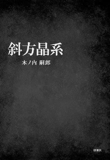 Books (novels and essays) Japanese literature> Rhombic system | Book ...