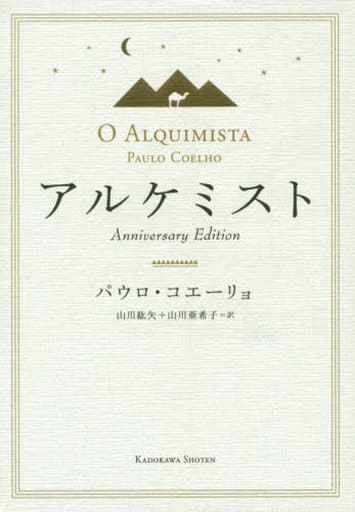 Spanish literature The Alchemist Anniversary Edition | Book | Suruga-ya.com