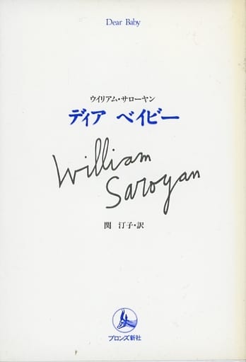 Anglo-American literature Dear baby | Book | Suruga-ya.com