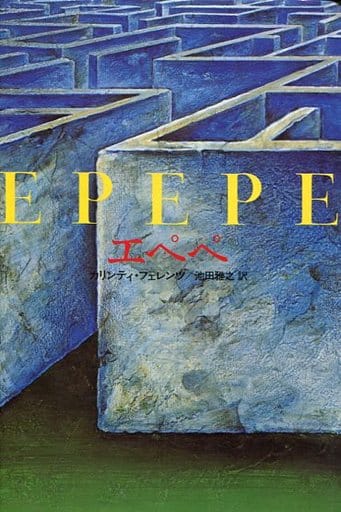 Books (novels and essays) Foreign literature Eppe | Book | Suruga-ya.com