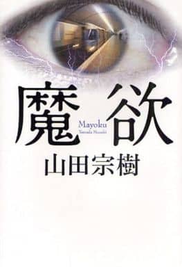 Japanese literature 魔欲 | Book | Suruga-ya.com