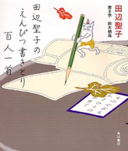 Books (novels and essays) Seiko Tanabe's Pencil Writer Hyakunin isshu ...