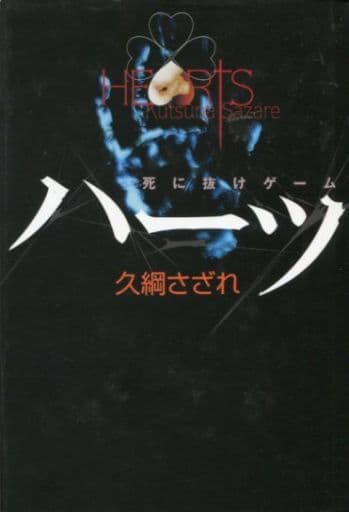 駿河屋 - ハーツ 死に抜けゲーム（日本文学）