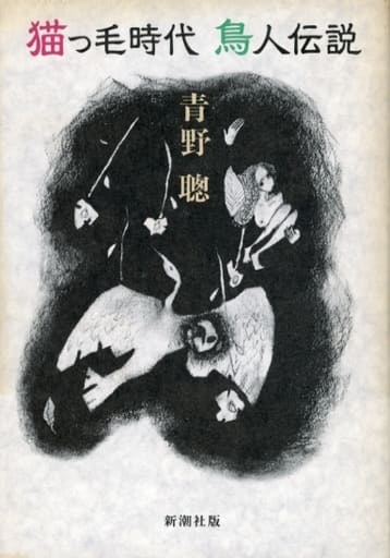 Japanese literature The Birdman Legend of the Cat Nap Age | Book ...