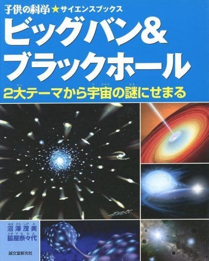 Astronomy and space science The Big Bang & Black Hole 2 : From the Big ...