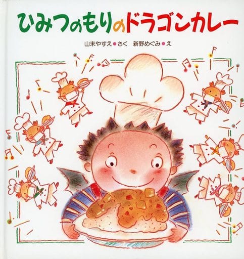 Picture book Dragon Curry with Himi no Mori | Book | Suruga-ya.com