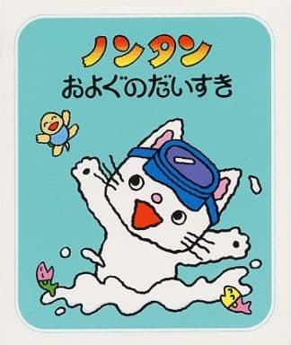 Children's books and picture books Nontan Yogundai Suki | Book | Suruga ...