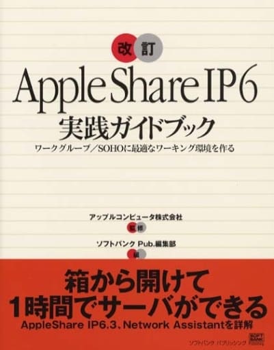 駿河屋 - AppleShare IP 6実践ガイドブック ワークグループ/SOHOに最適なワーキング環境を作る（コンピュータ）