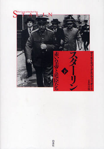 Book (Practical) History and geography Stalin, the Red Emperor and his ...