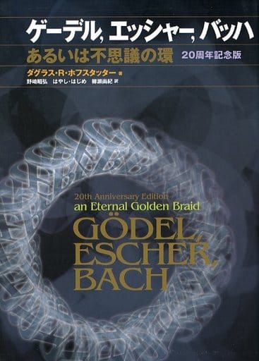 Mathematics Godel. Escher. Ba 20 th Anniversary | Book | Suruga-ya.com