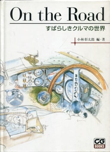 Hobbies and trivia On the Road Wonderful world of cars | Book | Suruga ...