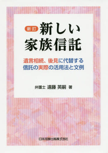 駿河屋 - [新訂]新しい家族信託 遺言相続、後見に代替する信託の実際の活用法と文例（法律）