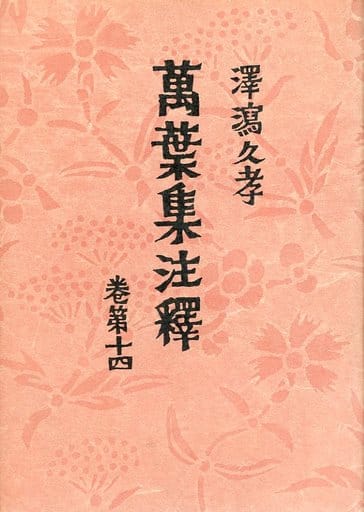 Japanese literature Manyoshu (Collection of Ten Thousand Leaves ...