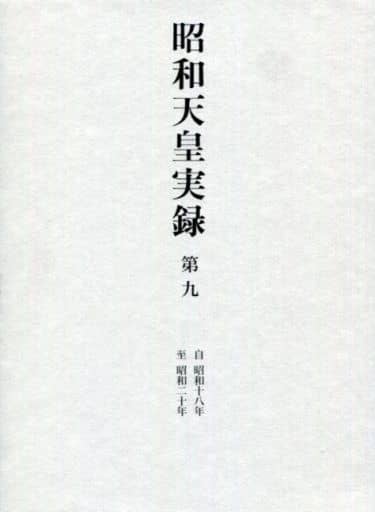 Biography With Case) Showa Tenno Jitsuroku No. 9 | Book | Suruga-ya.com
