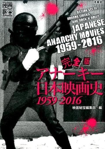 Hobbies and trivia Complete Anarchy Japanese Film History 1959-2016 ...