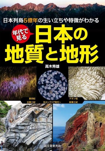 Earth science and geoscience Japan's Geology and Geographical Features ...
