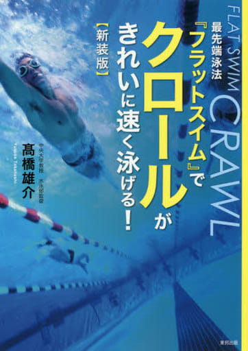 Sports and physical education DVD-Included) New Version Cutting-Edge Swimming 『 Flat Swim You ...