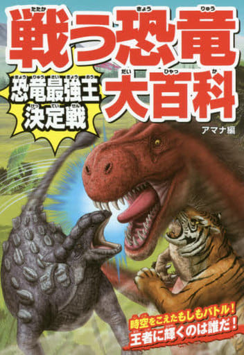 Earth science and geoscience Battle of Dinosaurs | Book | Suruga-ya.com