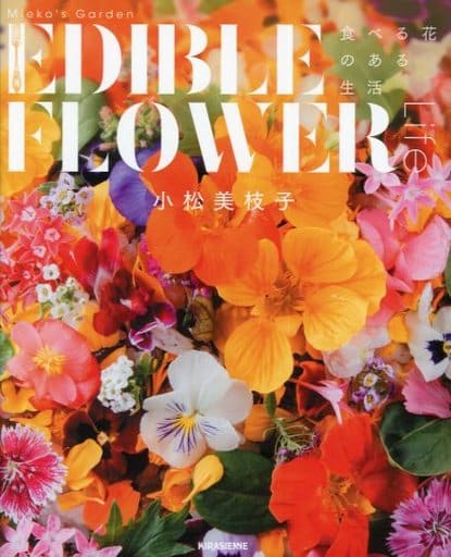 And gourmet Mieko's Garden EDABLE Flower LIFE Life with edible flowers ...