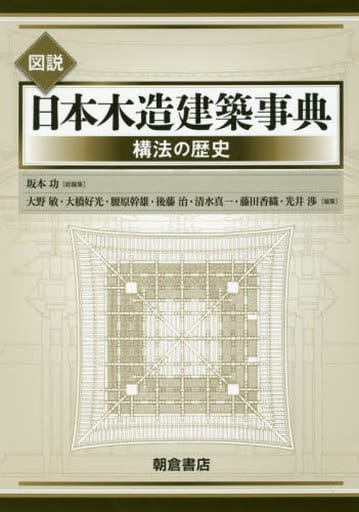 Industry Iconography : History of the construction of Japanese wooden ...