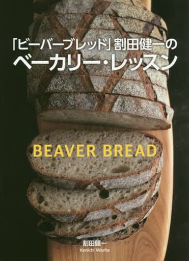 Book (Practical) And gourmet 「 Beaver Bread 」 Wariden Kenichi's Bakery Lesson | Book | Suruga-ya.com