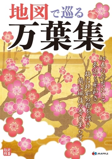 Book (Practical) Japanese literature> Manyoshu on a map | Book | Suruga ...