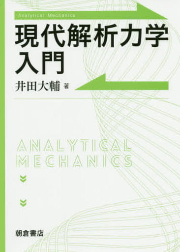 Physics Introduction to Modern Analytical Mechanics | Book | Suruga-ya.com