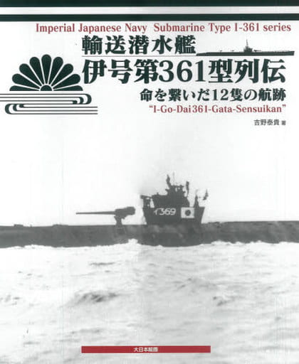 Book (Practical) Military> Japanese transport submarine i- 361 ...