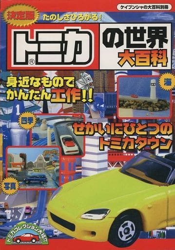 Hobbies and trivia World Encyclopedia of Definitive Tomica | Book ...
