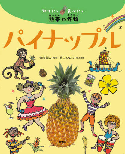 Children's books and picture books Pineapple | Book | Suruga-ya.com