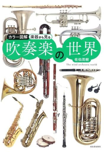 Book (Practical) Music Color diagram The world of wind instrument from ...