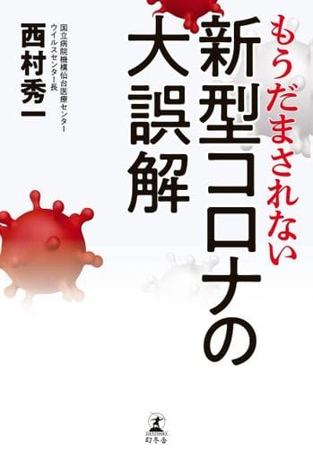 駿河屋 - もうだまされない 新型コロナの大誤解（家政学・生活科学）