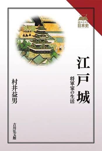 History of Japan Life of Edo-jo Castle Shogun Family | Book | Suruga-ya.com