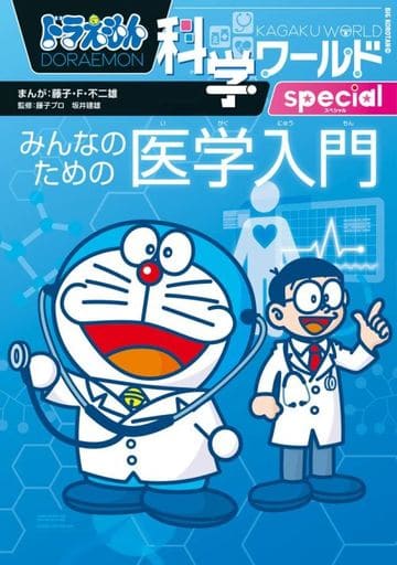 Book (Practical) Children's book Doraemon Science World Special ...