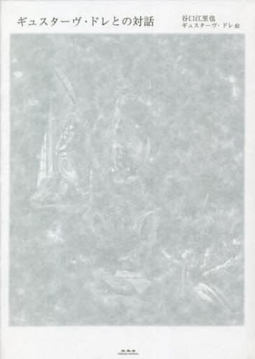 Dialogue with Gustave Doret | Book | Suruga-ya.com